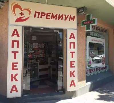 АПТЕКА ГАЛЕНА | Пловдив